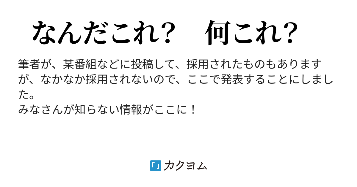 珍名所、珍謎エリア紹介(もっちゃん) カクヨム