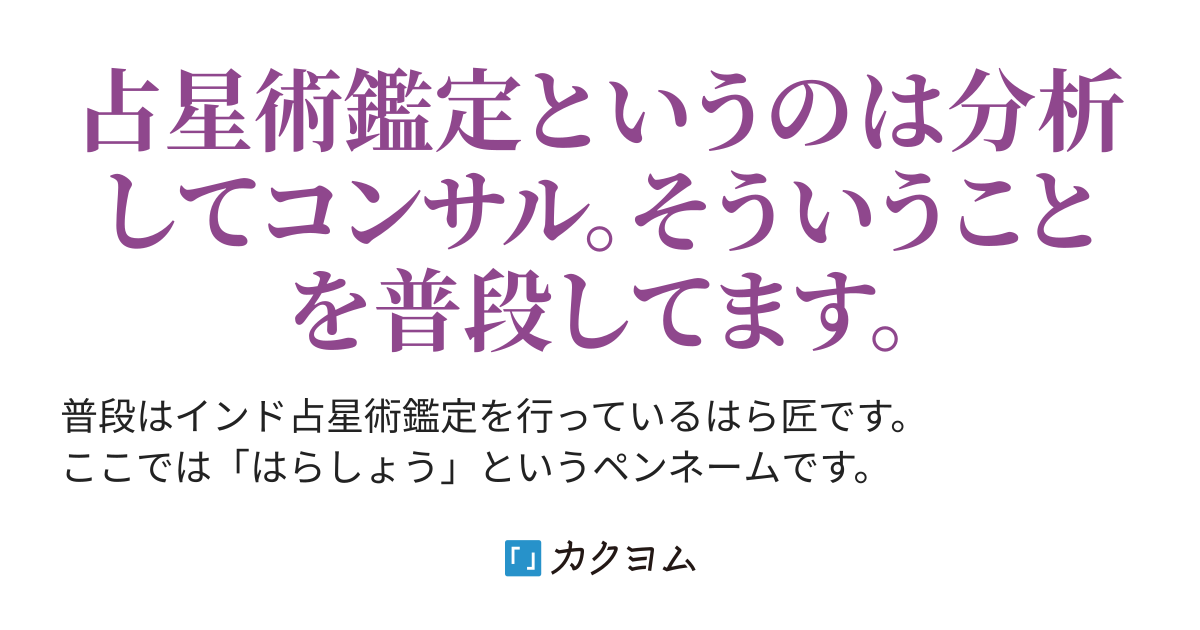 インド占星術の占い師のひとりごと（はらしょう） カクヨム