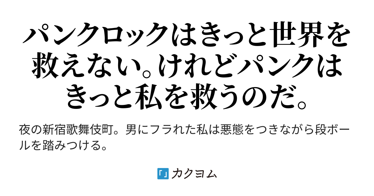 淋しい夜は死んじゃいそうだから(yaasan) カクヨム