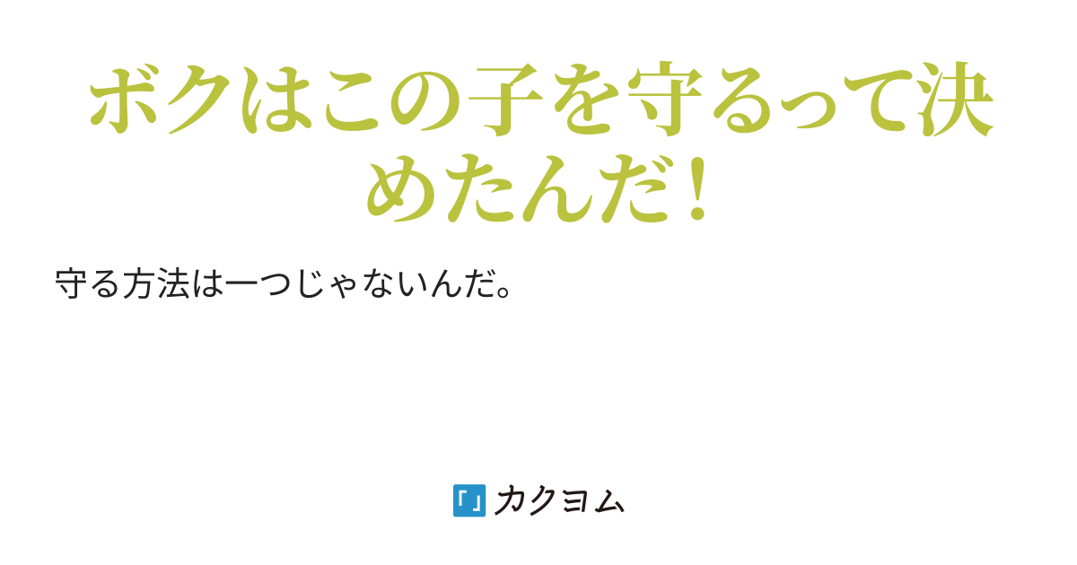 ボクは守護者（ゆる弥） カクヨム