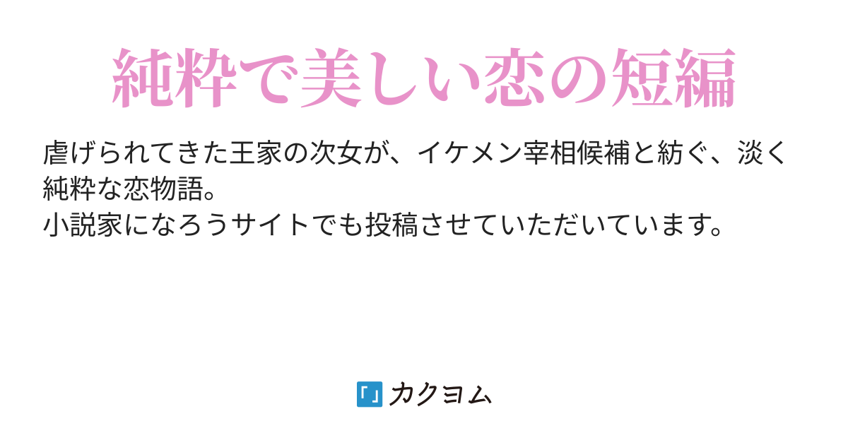 舞踏会が終わるその前に（鬼郷椿） カクヨム