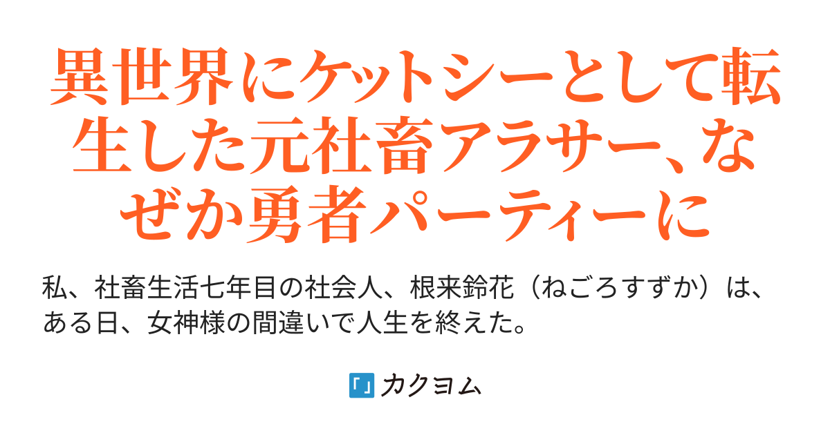 我が勇者パーティはクセが強すぎるので、ケットシーの私が癒し担当になります（仮）（工藤 流優空） カクヨム