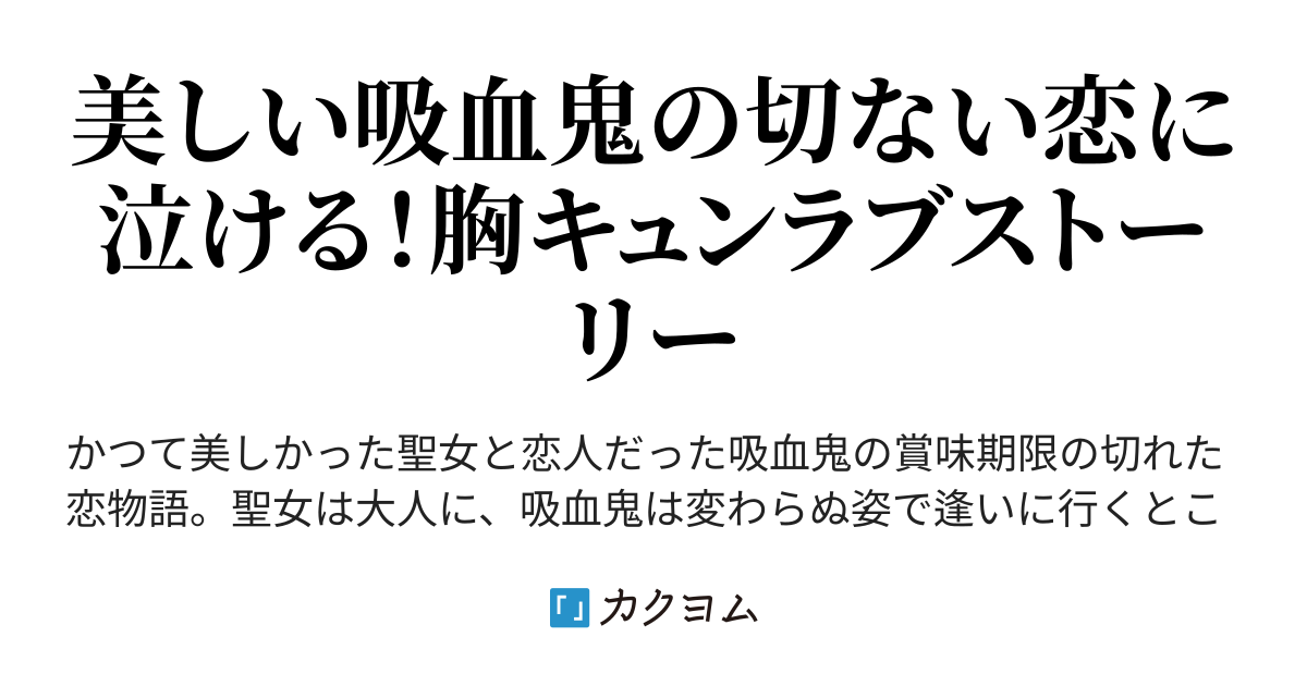 ヤンデレ吸血鬼の逃避行(ワシュウ) カクヨム