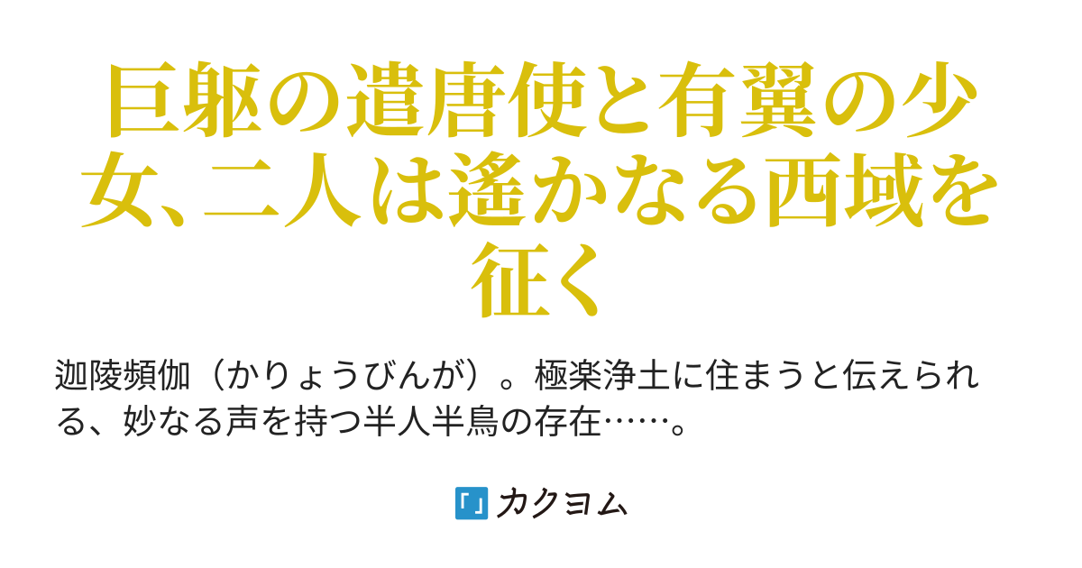 迦陵頻伽(かりょうびんが)の仔は西へ(のざわあらし) カクヨム