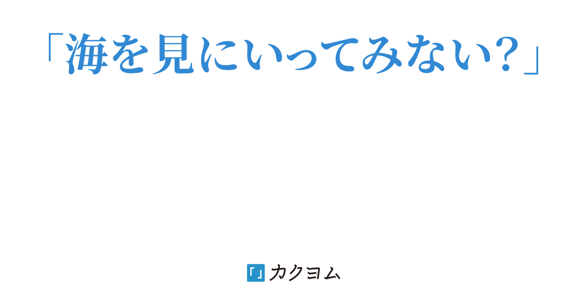 口といきもの（もっちー） カクヨム