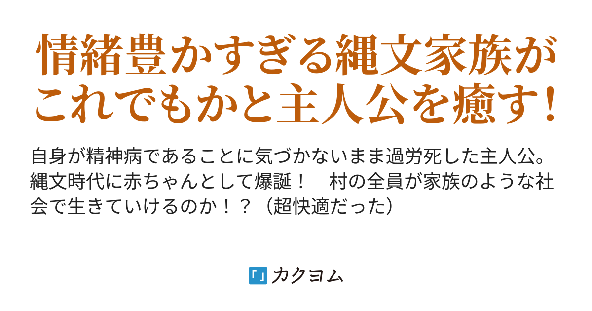 ほっこりスローライフin縄文村ー転生したら古代人が優しすぎて、ここで生きるッ!ー(本埜 詩織) カクヨム
