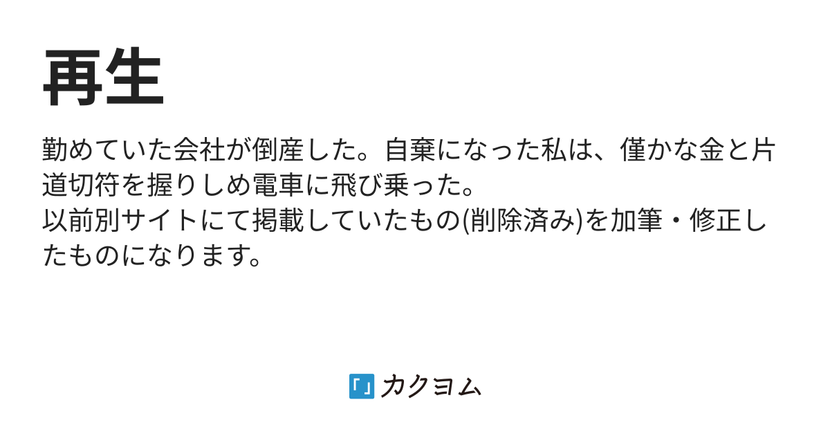 再生(北西東) カクヨム