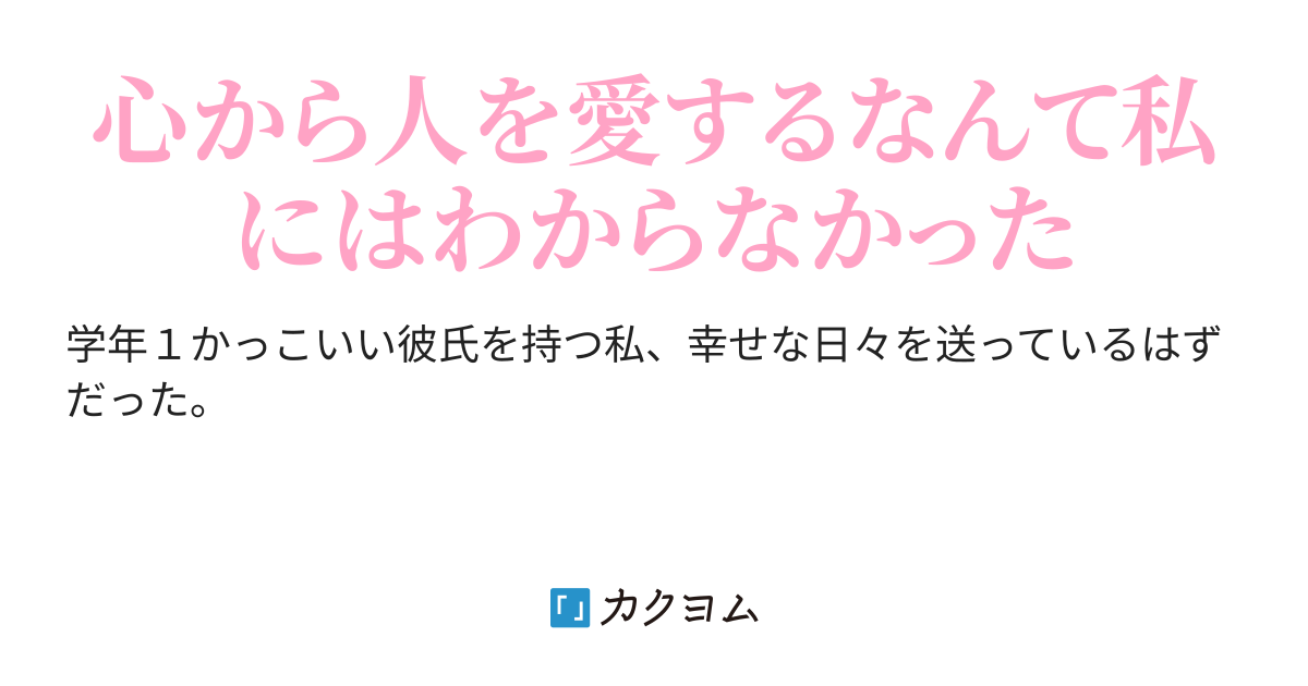 君の笑顔を取り戻す（かすみそう） カクヨム