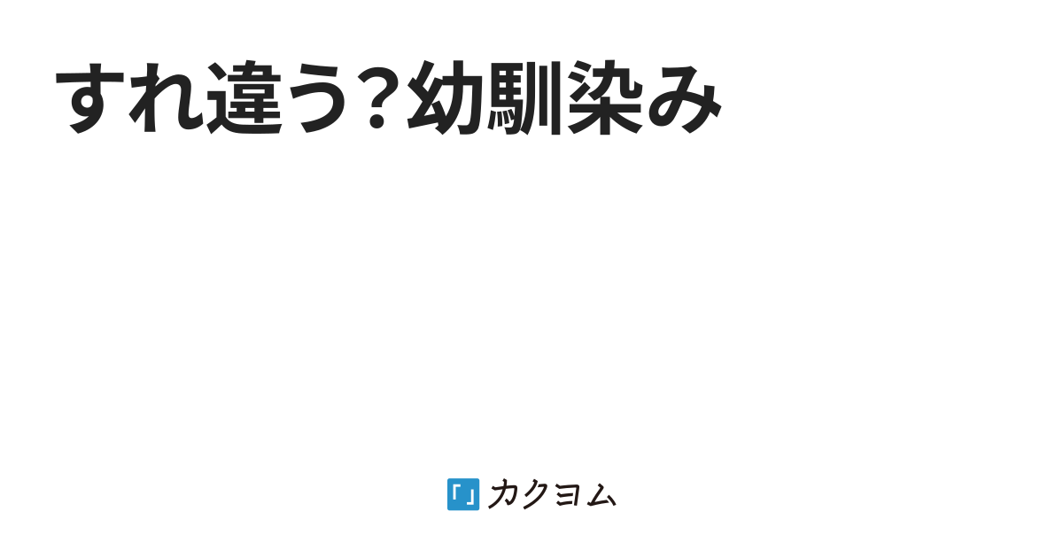 すれ違う?幼馴染み(くま太郎) カクヨム
