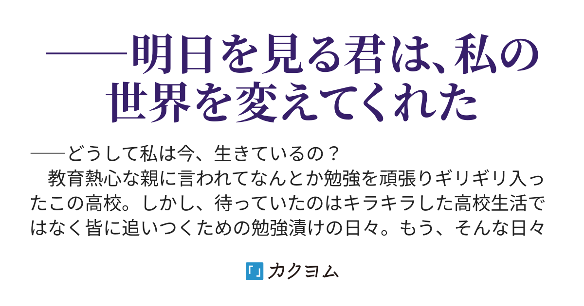 明日を見る君は、私の世界を変えてくれた(友川創希) カクヨム