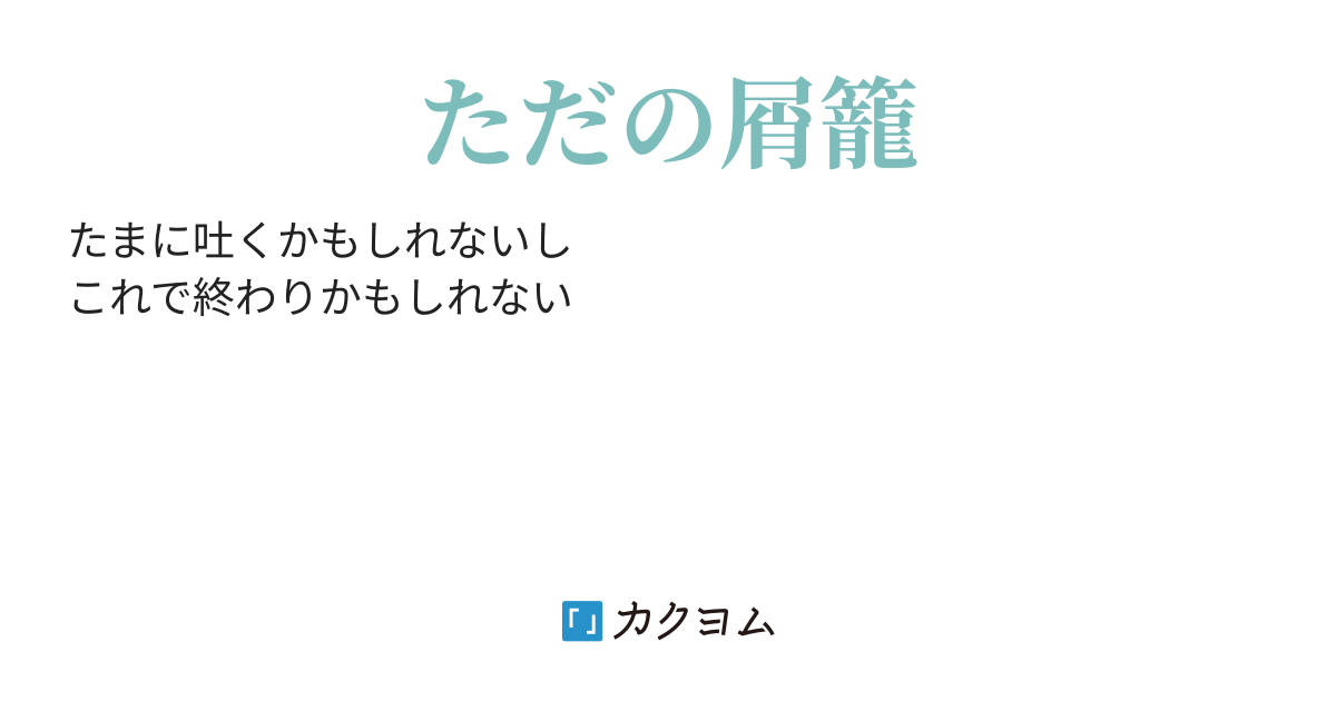 ころころ談話(夕雨 夏杞) カクヨム