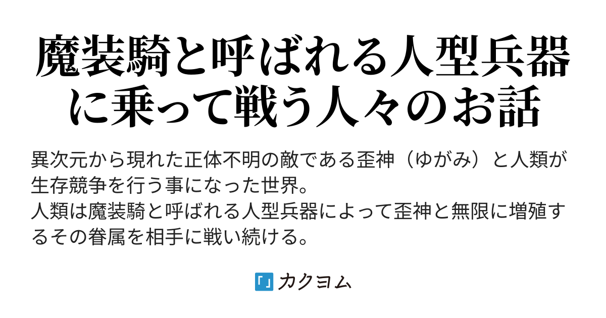 人類は六割の確率で生き残るようです～魔装幻想～（葉崎京夜） カクヨム