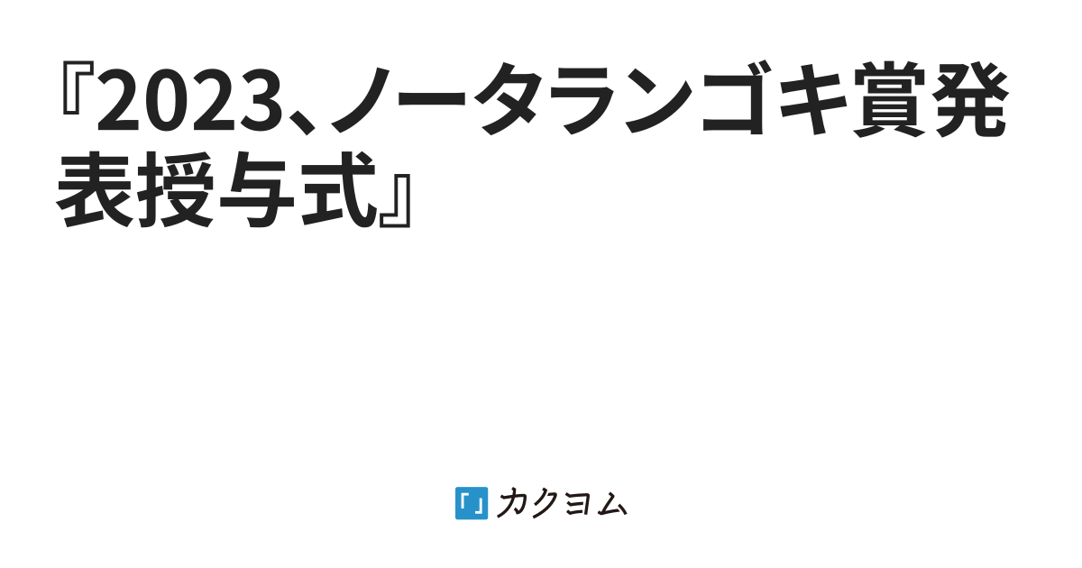 『2023、ノータランゴキ賞発表授与式』（やましん（テンパー）） カクヨム