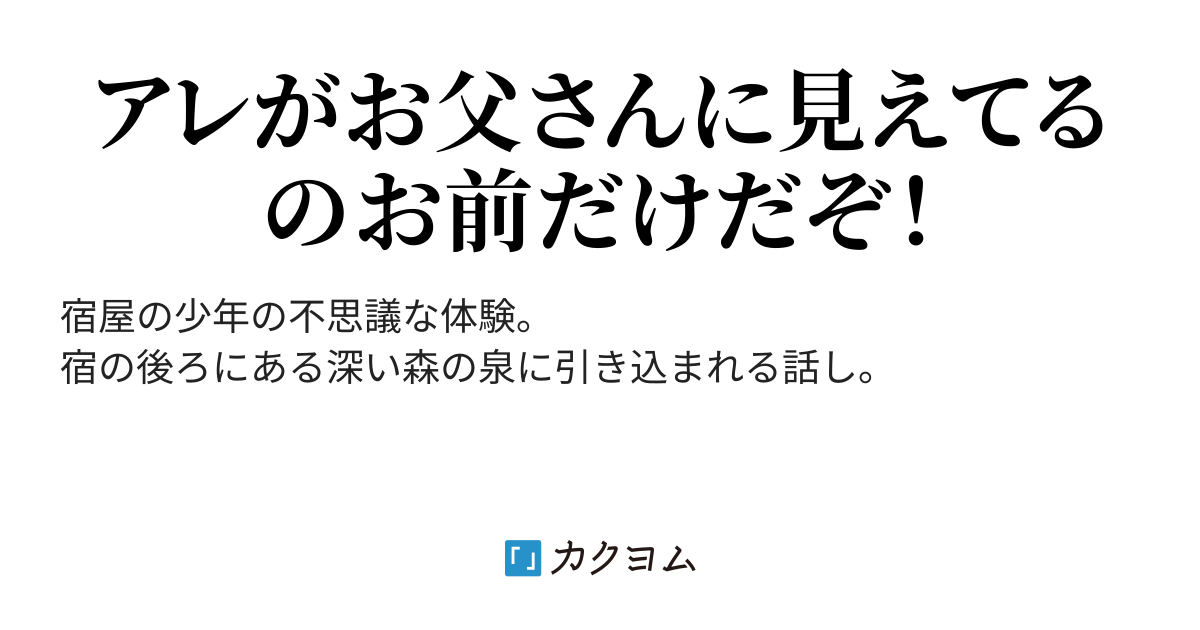 仄暗い泉の底(ワシュウ) カクヨム