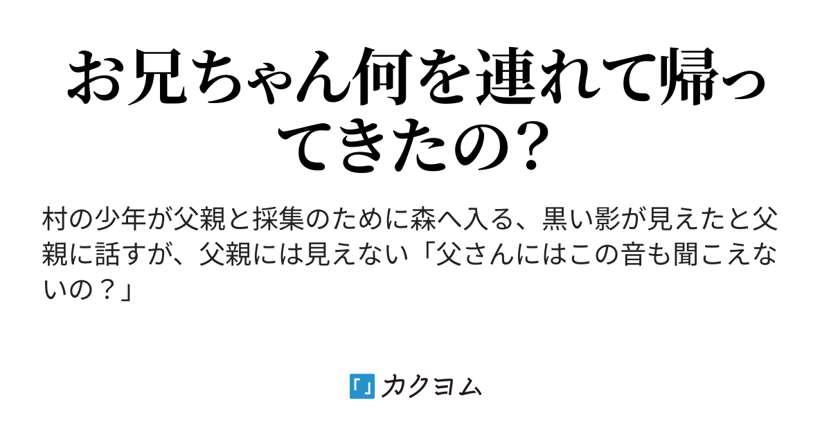 僕と森から来るもの(ワシュウ) カクヨム