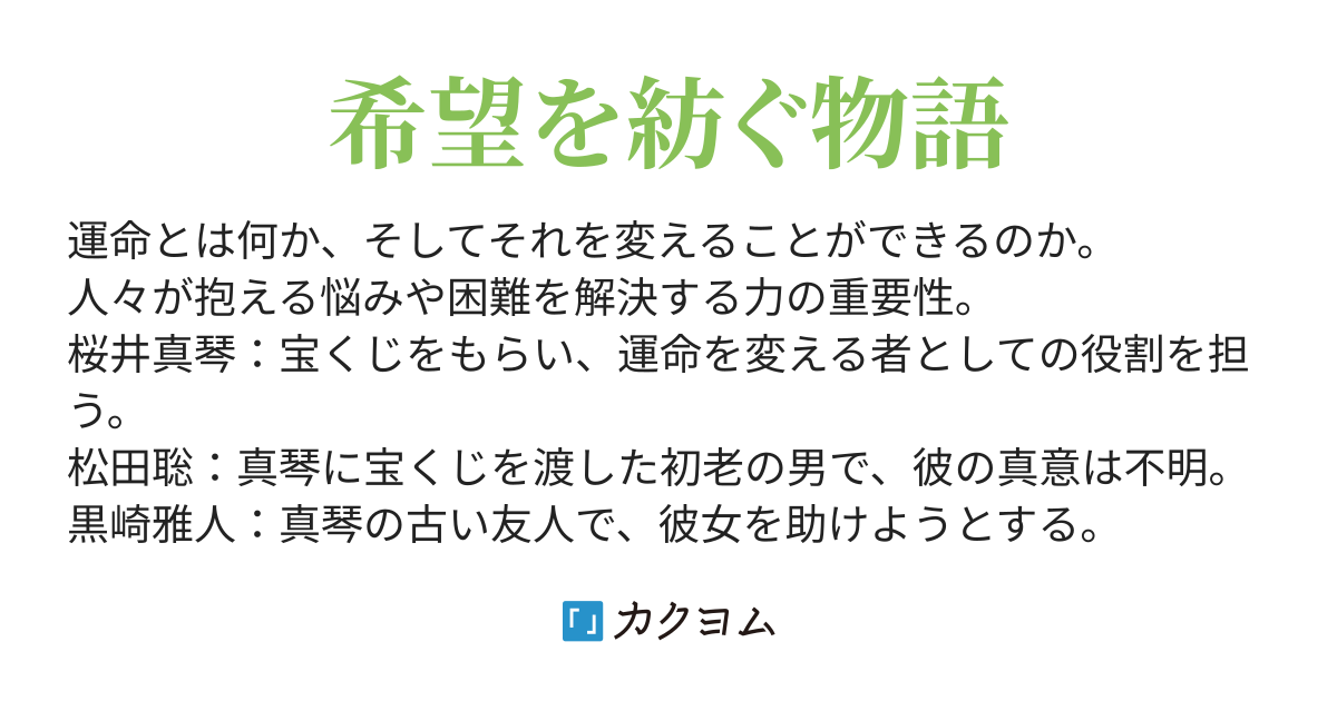 宝くじをもらっただけなのに（ミデン） カクヨム