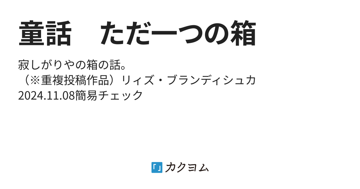 童話 ただ一つの箱（仲仁へび（旧：離久）） カクヨム