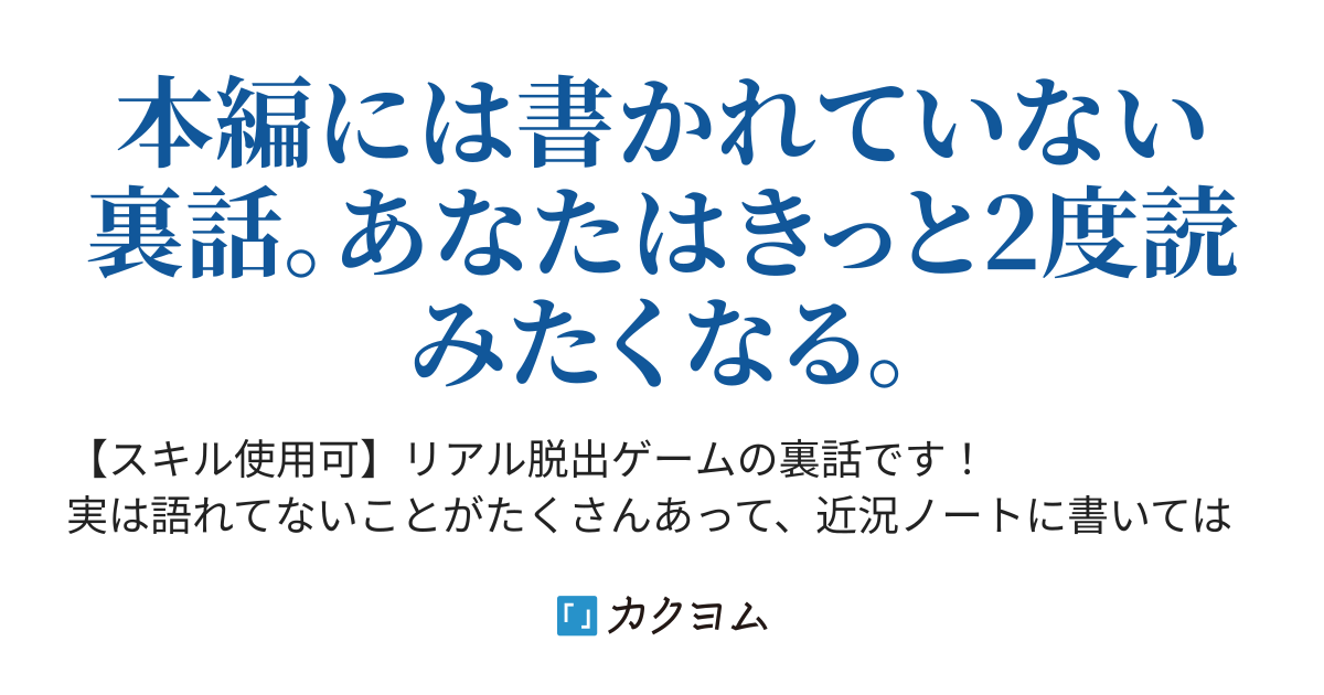 愛しかない裏話とこだわり(【スキル使用可】リアル脱出ゲーム)(すぱとーどすぱどぅ) カクヨム