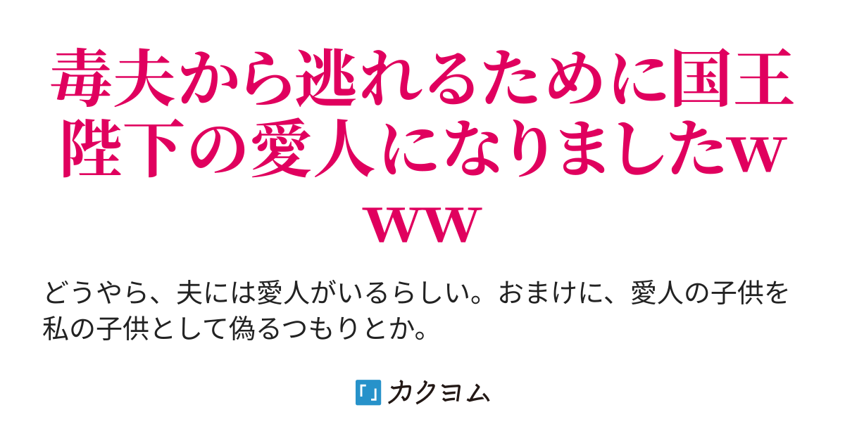 結婚式の夜に夫から「お前は愛人だ。愛されるなんて期待するな」と言われました。 お望みどおり愛人になります。貴方ではなく国王陛下の。（レオナール