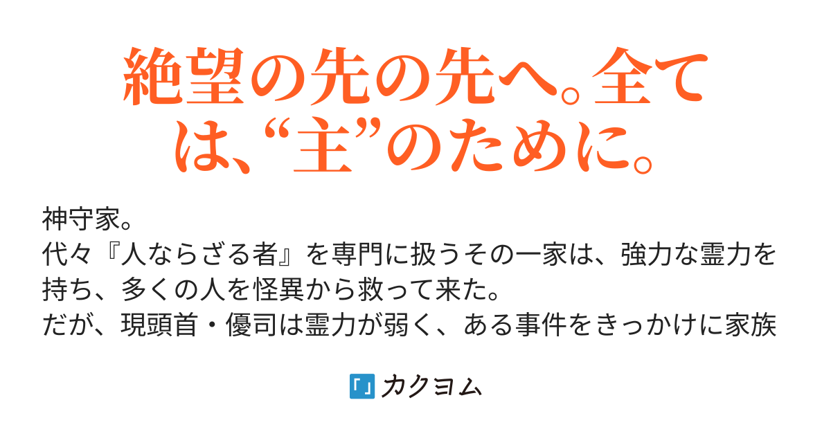 慰霊の神楽（葉月 陸公（活動休止中）） カクヨム