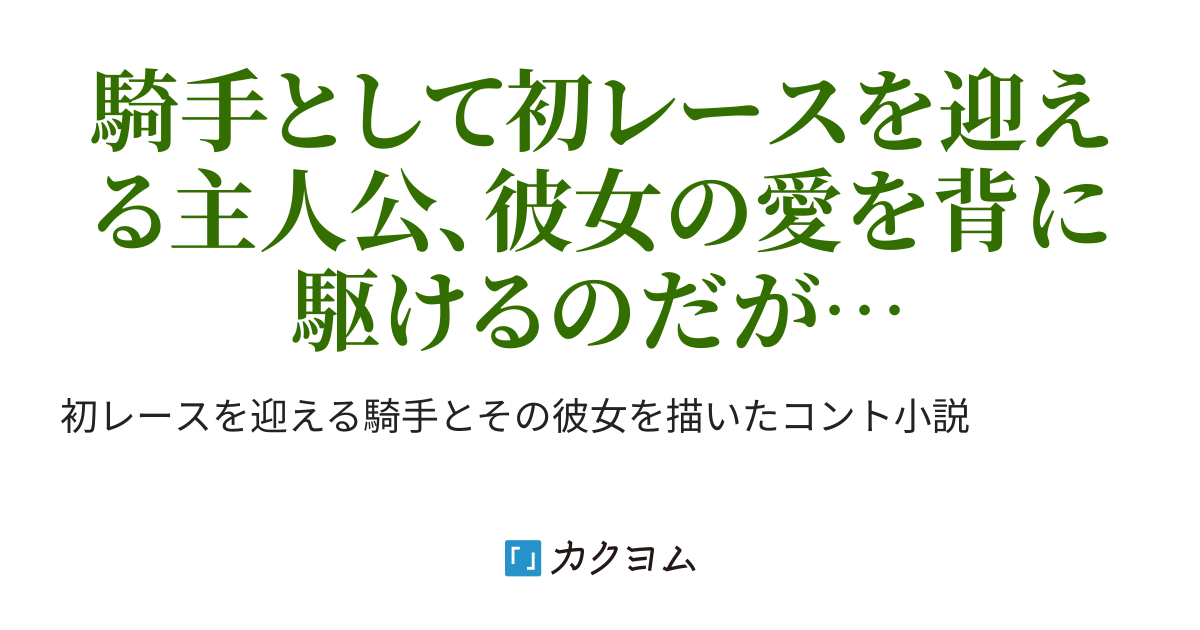 コント小説 『競馬』(505号室) カクヨム