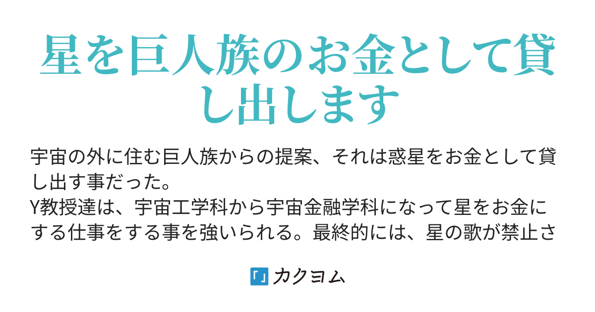 星の概念が崩れたら（葉月煉瓦） カクヨム