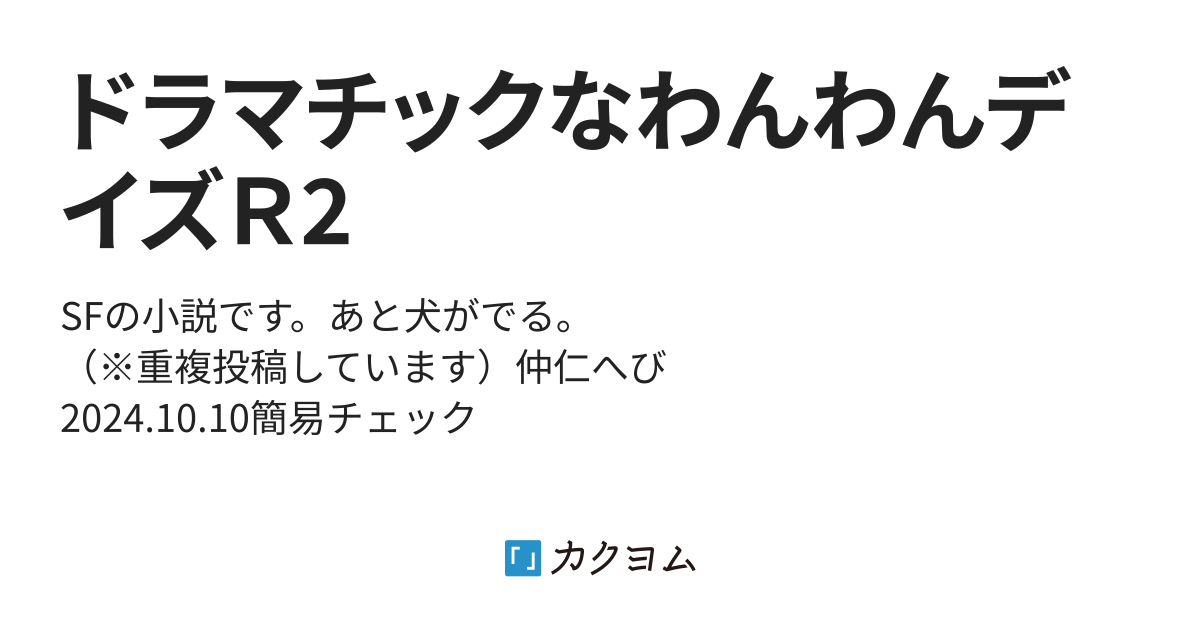 ドラマチックなわんわんデイズr2（仲仁へび（旧：離久）） カクヨム