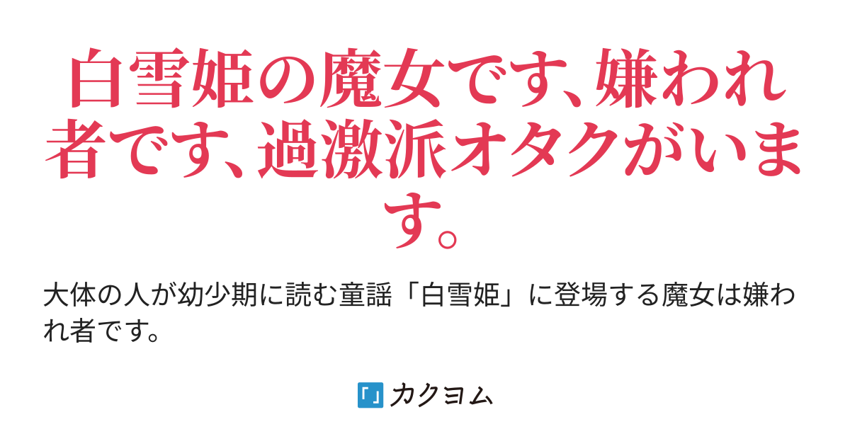 童謡に載るくらいの悪女なのに過激派オタクがいるんだが？（環 哉芽） カクヨム