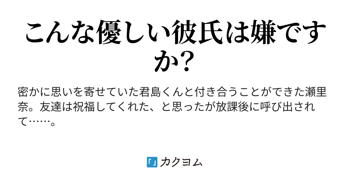 優しい彼氏(佐々井 サイジ) カクヨム