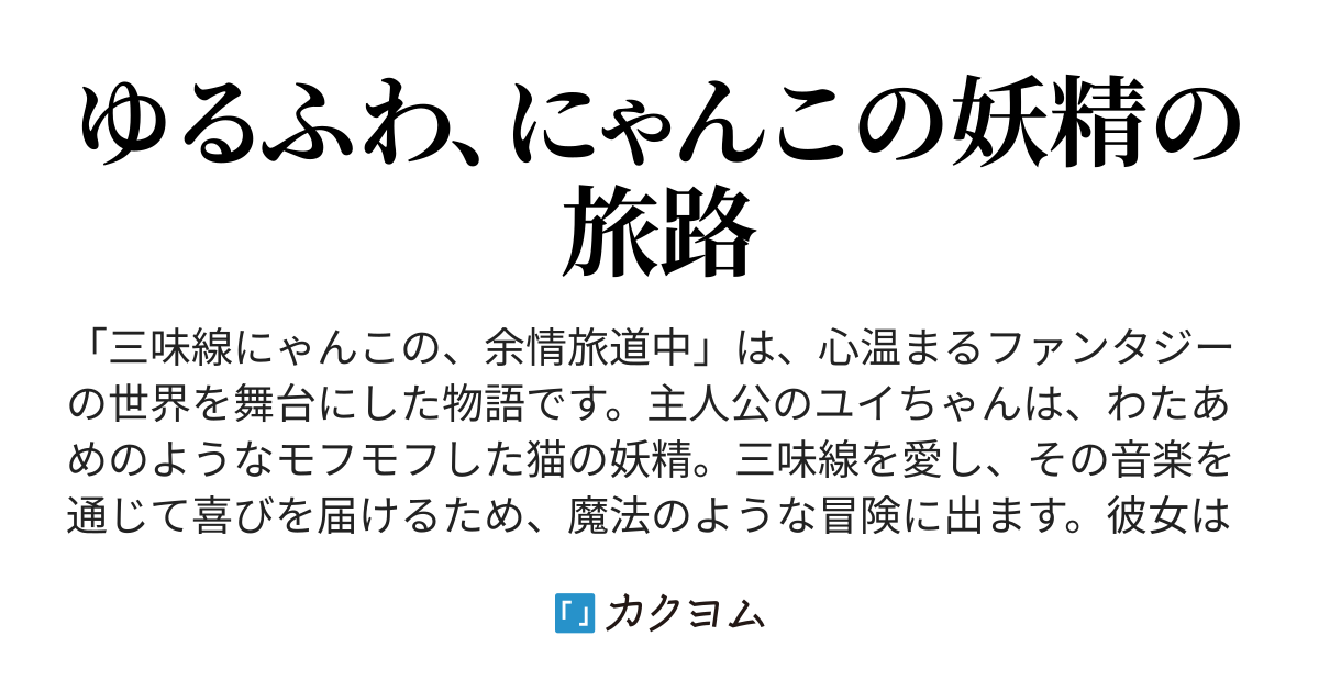 三味線にゃんこの余情旅道中(星咲 紗和(ほしざき さわ) ) カクヨム