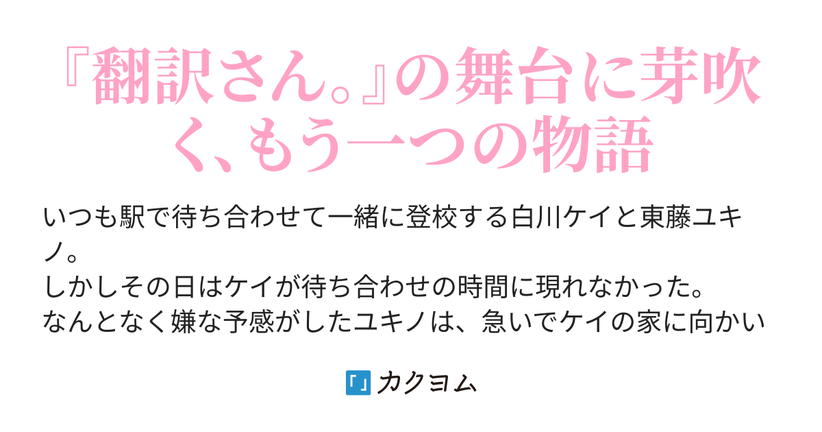 風邪引きケイと世話焼きユキノ ～『翻訳さん。』スピンオフ～（南村知深） カクヨム