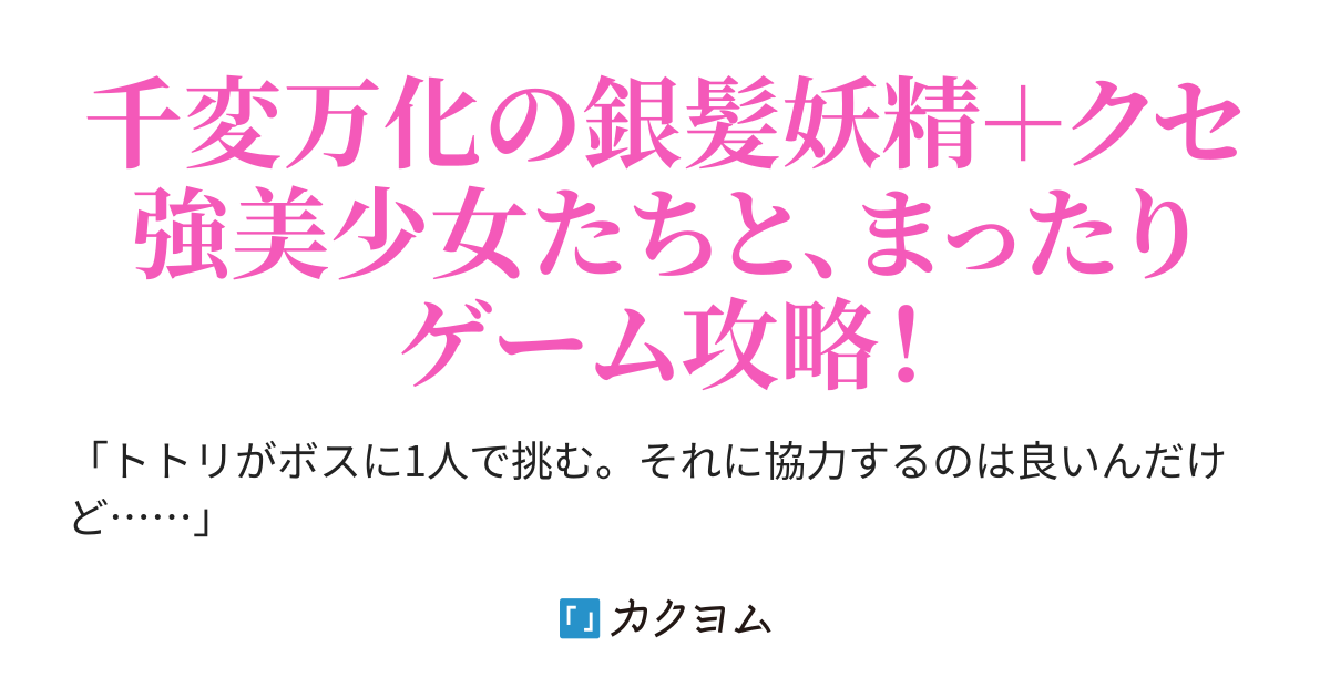 チート妖精連れのコミュ障ゲーマー、陰キャオタクとパーティを組む(misaka) カクヨム