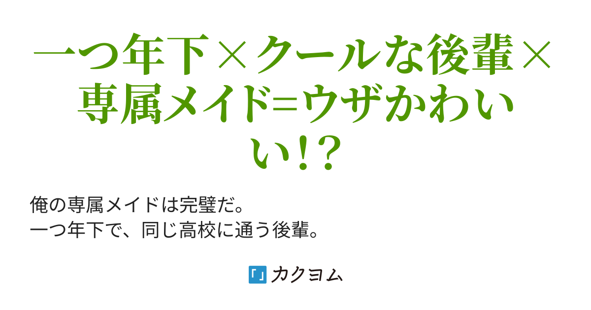 高校の後輩でクールで完璧な専属メイドが、ふたりきりの時だけウザがらみしてくる件(斎藤ニコ) カクヨム