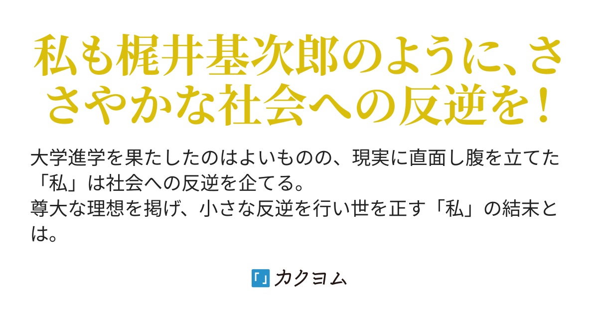 『檸檬』の追従（悠木葉） カクヨム