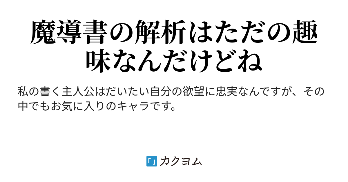 自分の欲望に忠実な魔法使いがたまには人を助ける話（浅賀ソルト） カクヨム