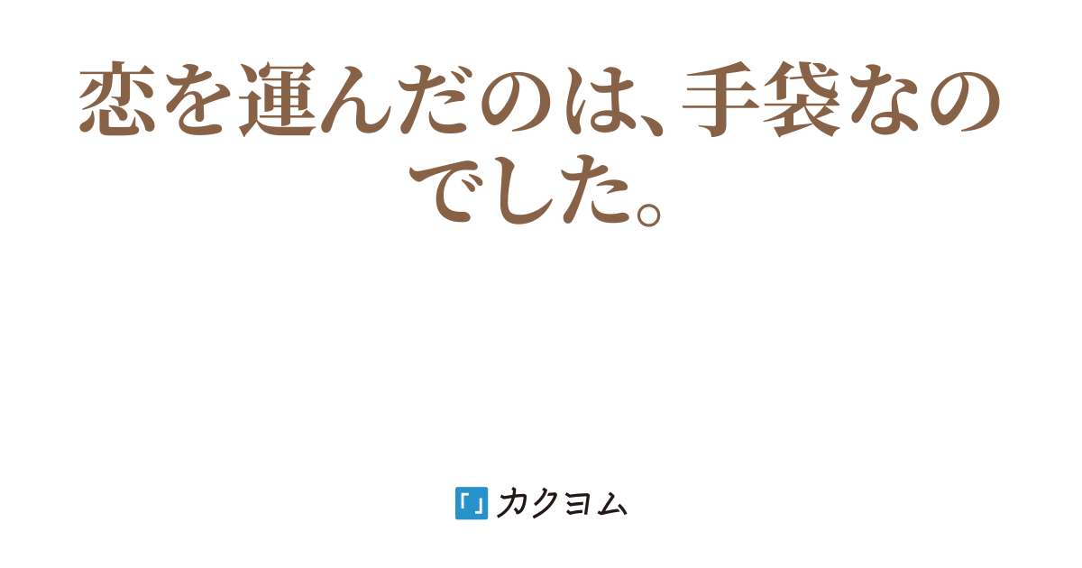 手袋落としたシンデレラ（水神鈴衣菜） カクヨム