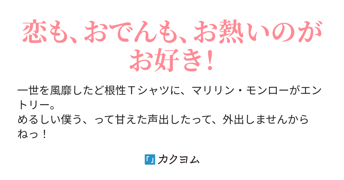 ど根性モンロー（作家：岩永桂） カクヨム