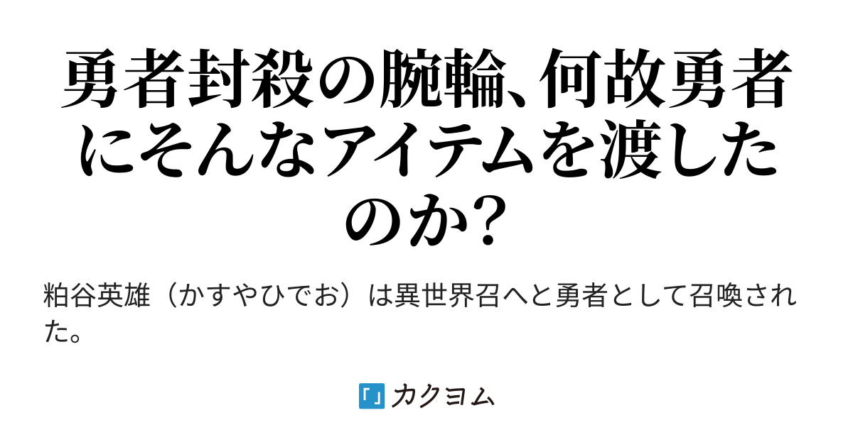 逃亡勇者 ~勇者として召喚されたけど逃げちゃいます~(仮)(生虎) カクヨム
