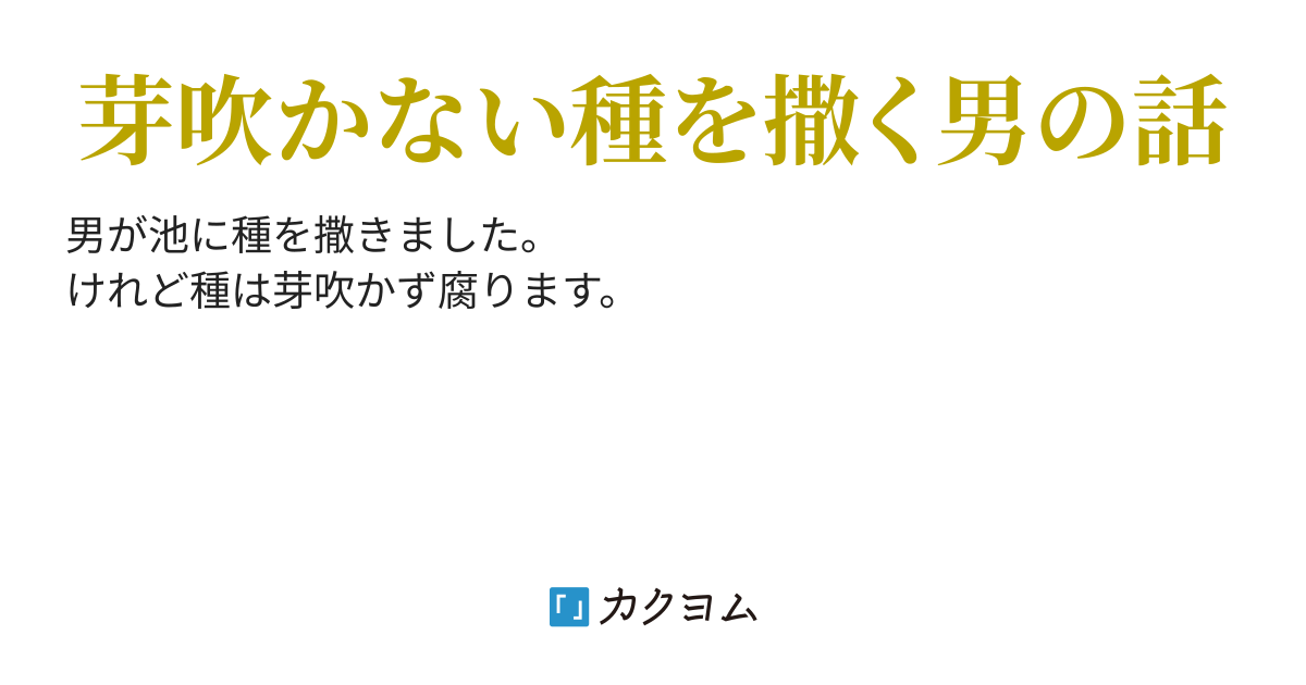 男が池に種を撒きました(seika) カクヨム