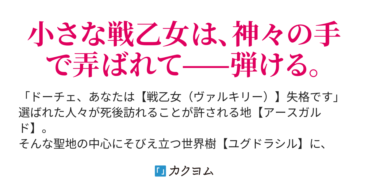 戦乙女は彼の者たちの手を取る（小向 八雲） カクヨム