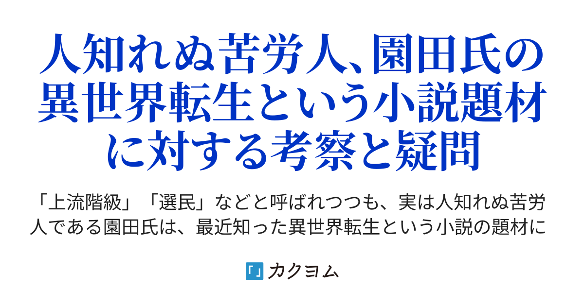 異世界転生なんてあるわけがない(samayouyoroi) カクヨム