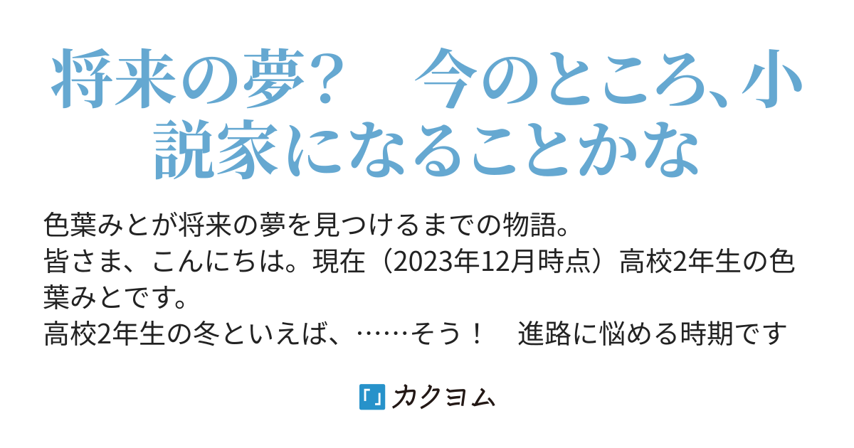今のところ、小説家（色葉みと） カクヨム