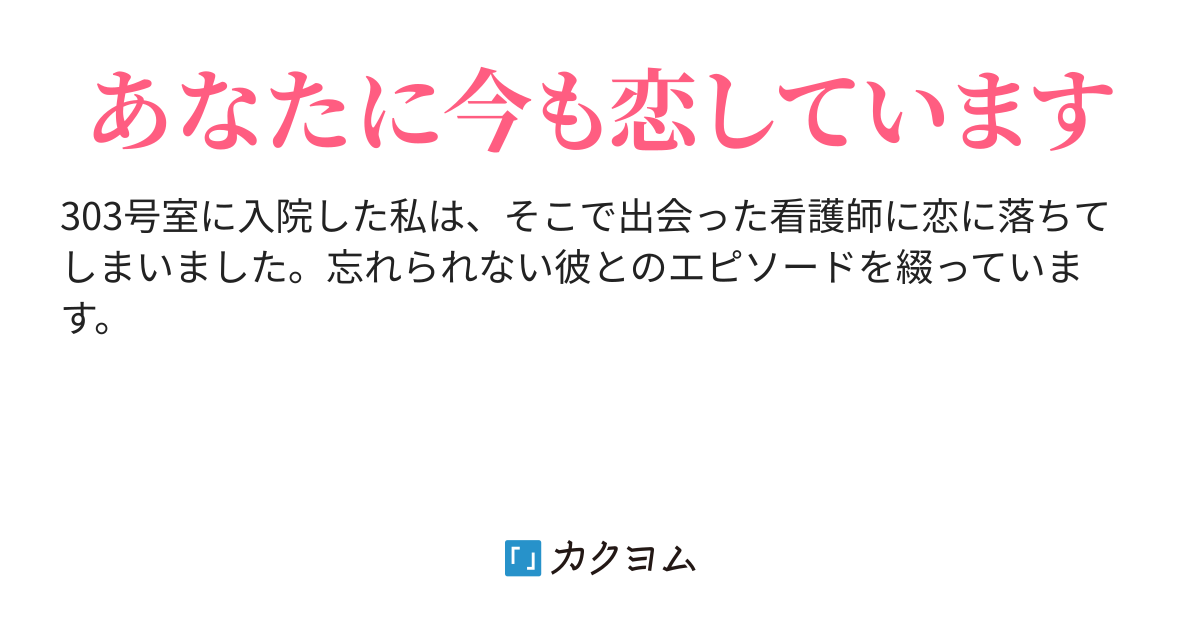 恋してるあなたに303(愛菜) カクヨム