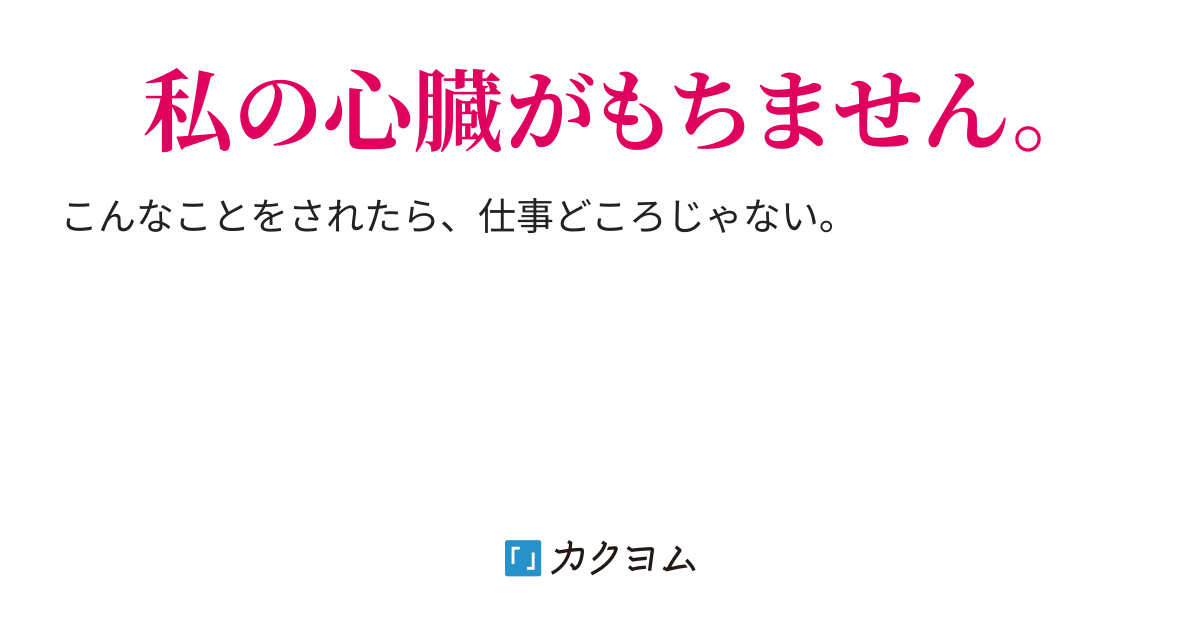 新人ol、先輩の奇襲でバグる(ゆる弥) カクヨム