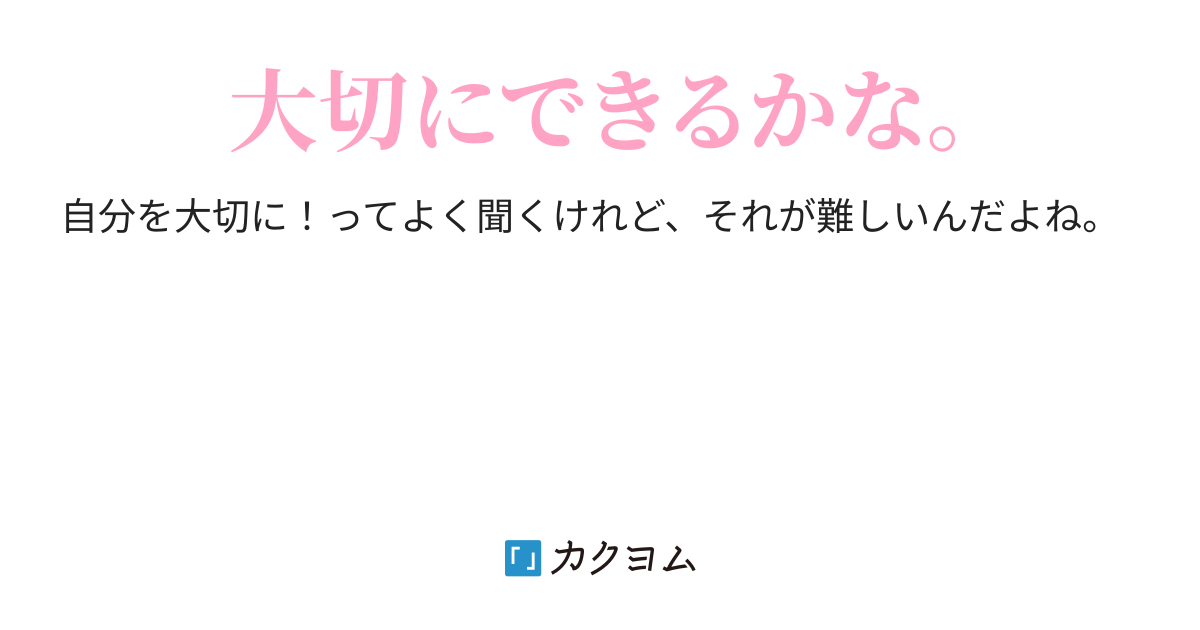 大切にできるかな。(幸せ色に♪ 🌈) カクヨム