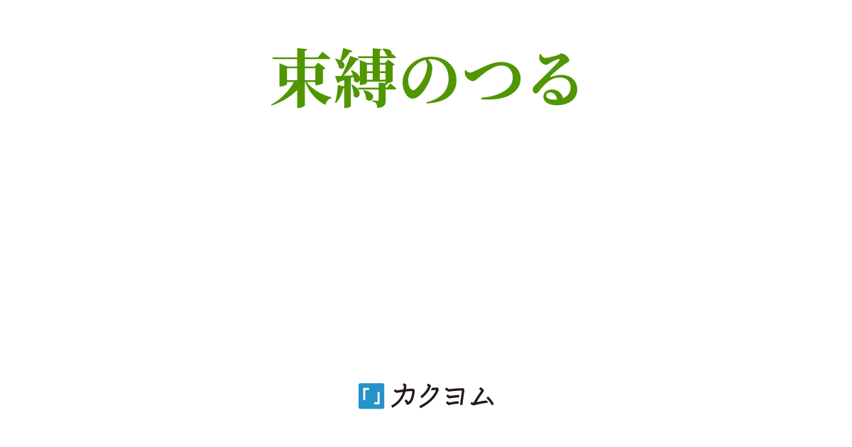 束縛のつる（高黄森哉） カクヨム