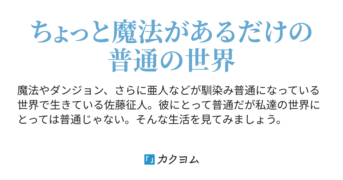 観測した異世界～魔法を添えて～（ようび） カクヨム