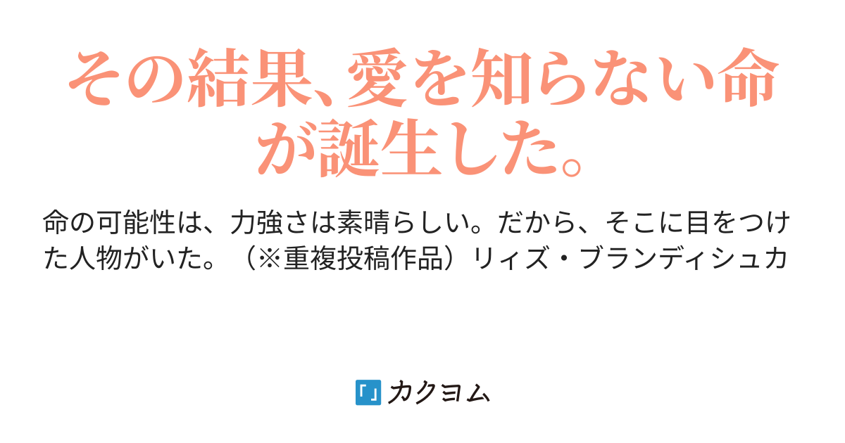 この世で最も強い力 命（仲仁へび（旧：離久）） カクヨム