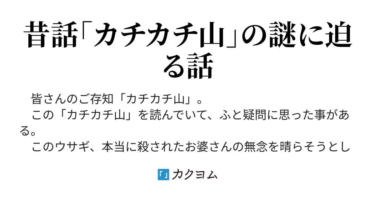 カチカチ山に出てくるウサギは、本当に殺されたお婆さんの無念を晴らそうとしていたのか?(戯 一樹) カクヨム
