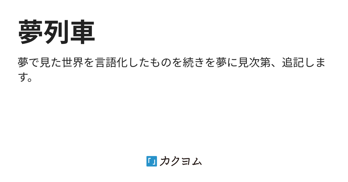 夢列車（涼風小鳥） カクヨム